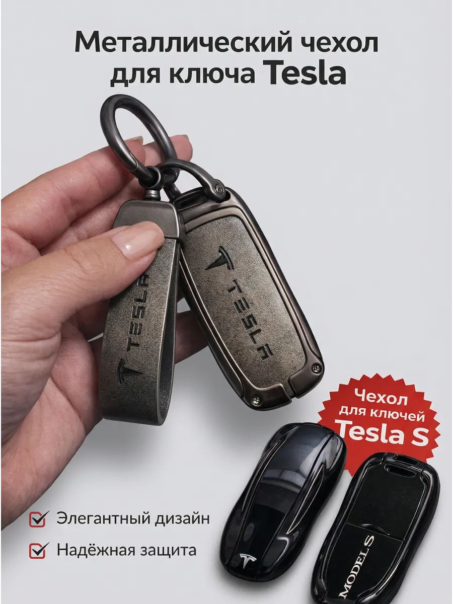 Чехол металлический для ключа Тесла Model S