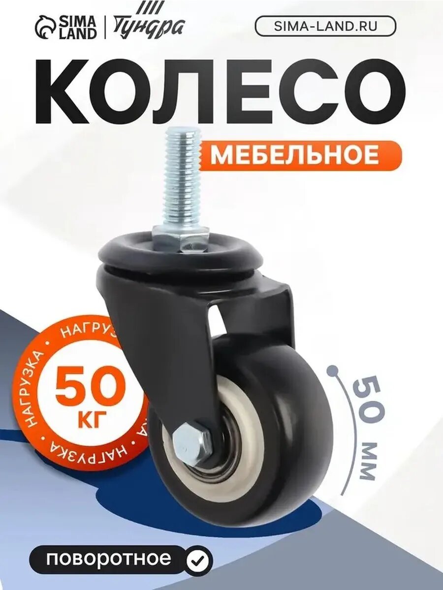 Поворотное мебельное колесо 50 мм с футоркой