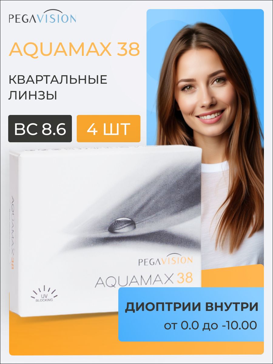 Прозрачные контактные линзы AQUAMAX 38 -2.00, 8.6, 4 шт, для коррекции зрения по назначению специалиста, для контактной