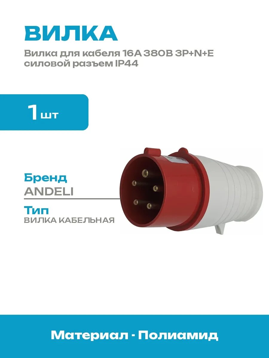 Вилка переносная 3P+N+E 16А 380В силовая 5 контактов IP44