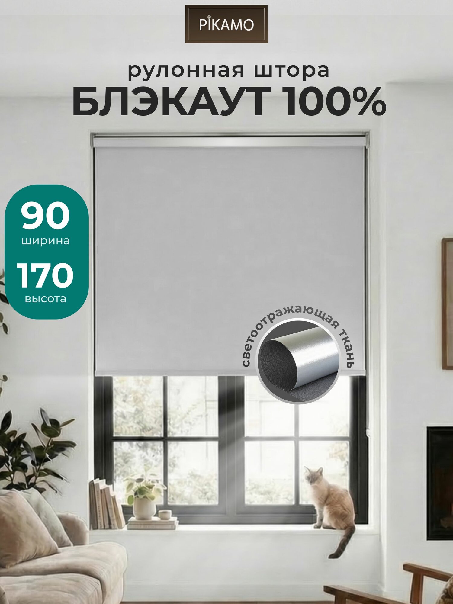 Рулонные шторы Блэкаут светоотражающие серые 90х170см Pikamo, жалюзи на окна 90 ширина