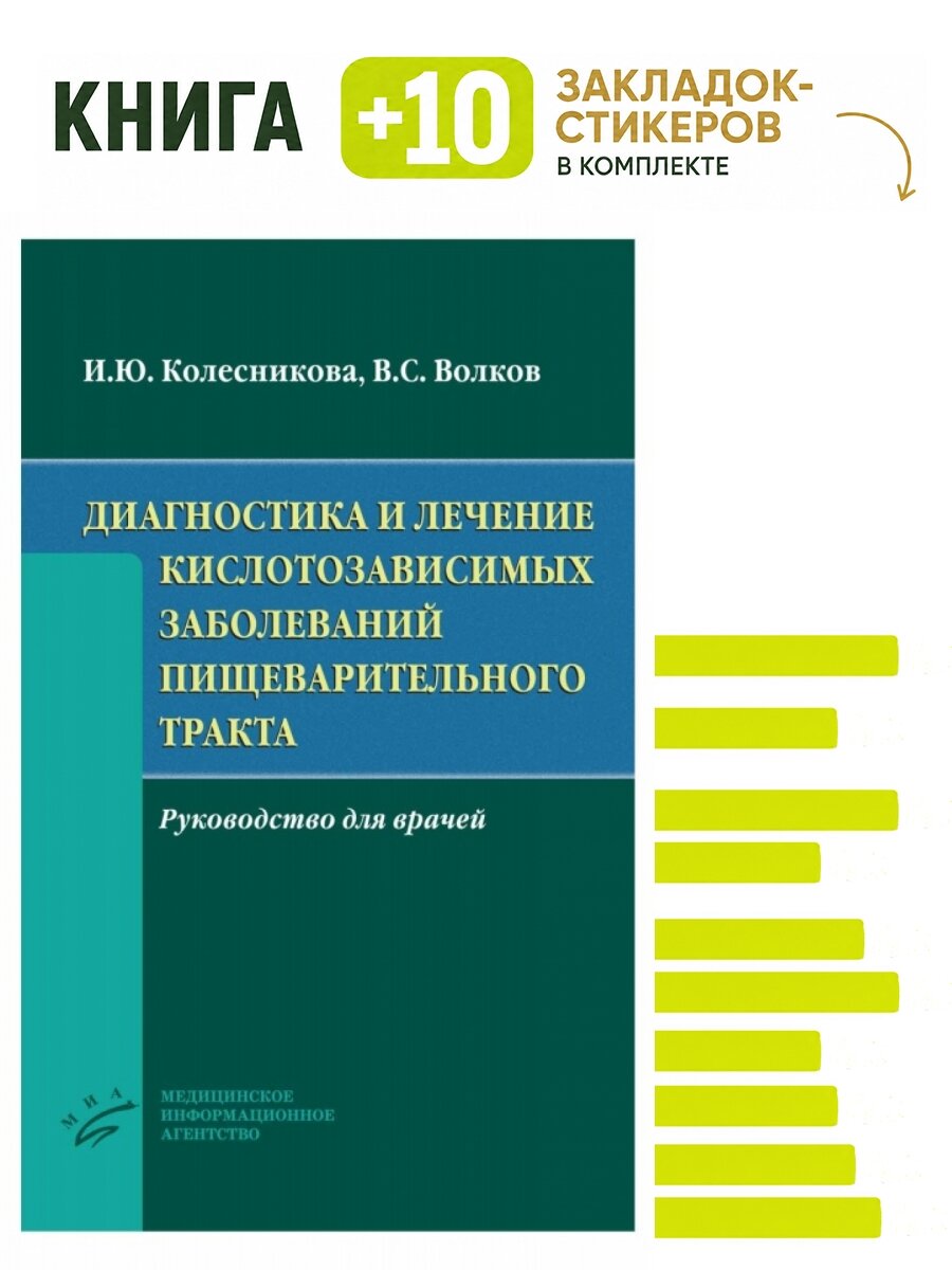 Диагностика и лечение кислотозависимых заболеваний пищеварительного тракта. Комплект: книга + 10 закладок-стикеров