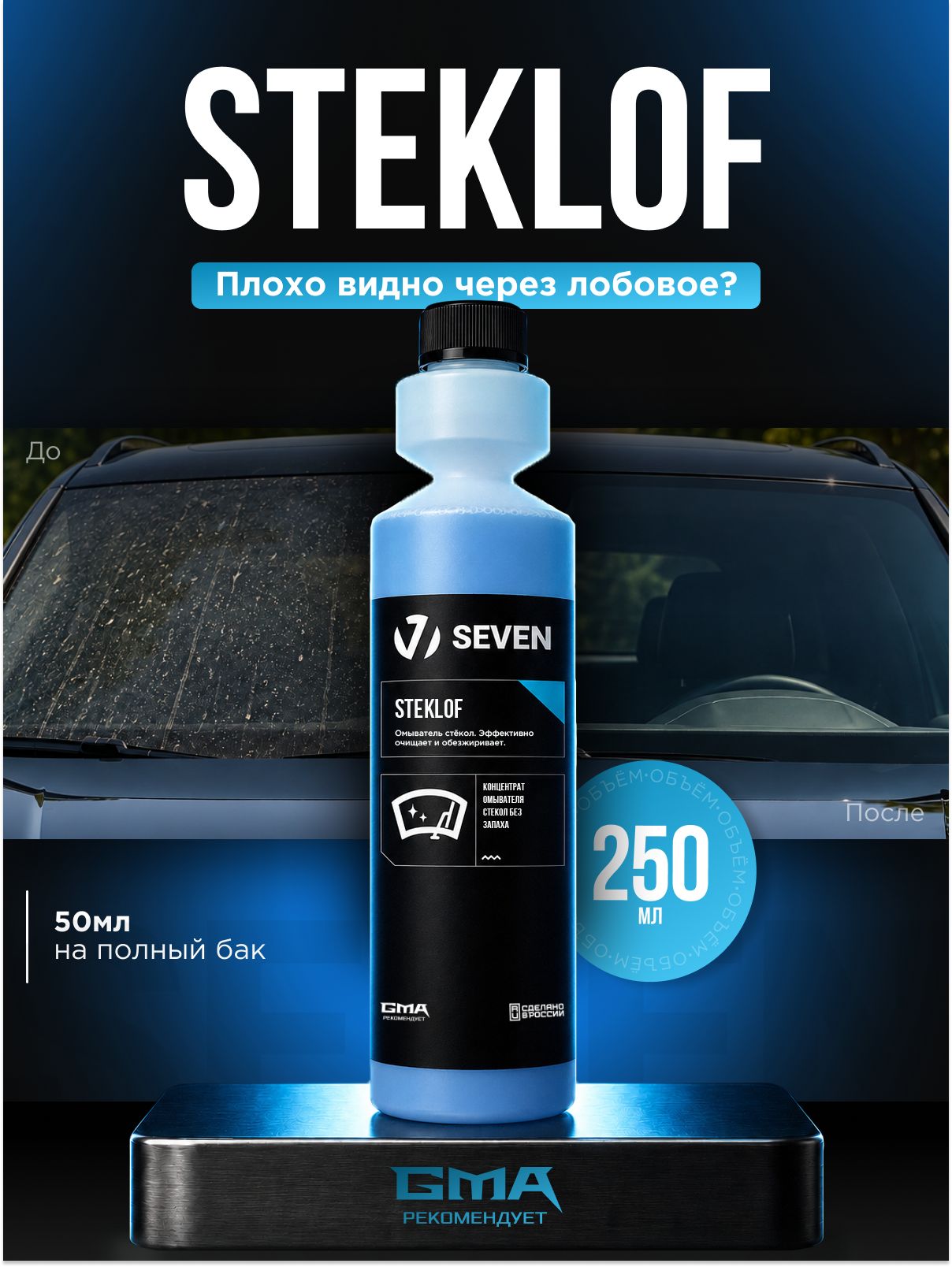 Очиститель стекол автомобиля STEKLOF SEVEN (без запаха), 270 мл