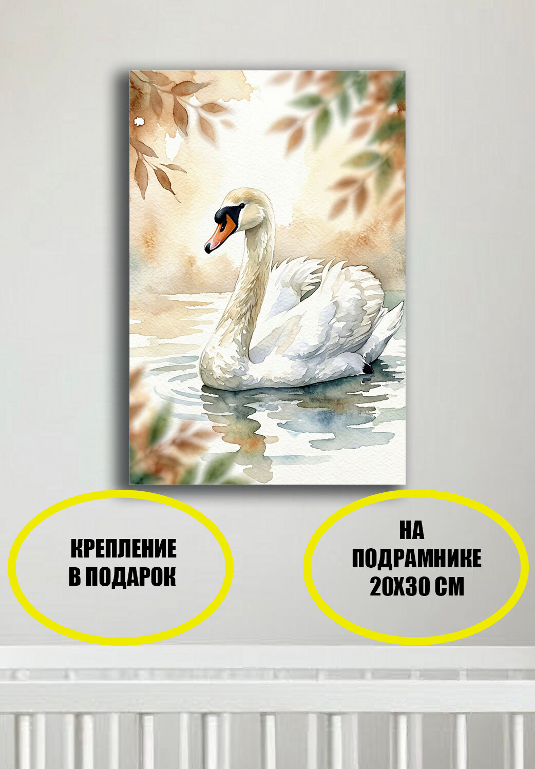 Постер на стену 30х20 см на подрамнике детская, картина маленькая 20х30 см, постеры для детской интерьерные лебедь