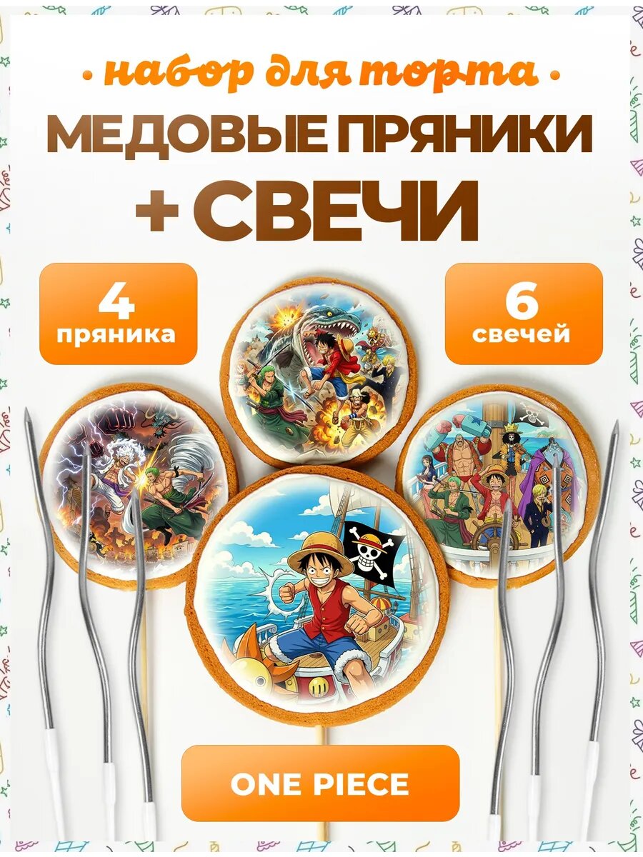 Свечи для торта. Ван пис серебро + пряники