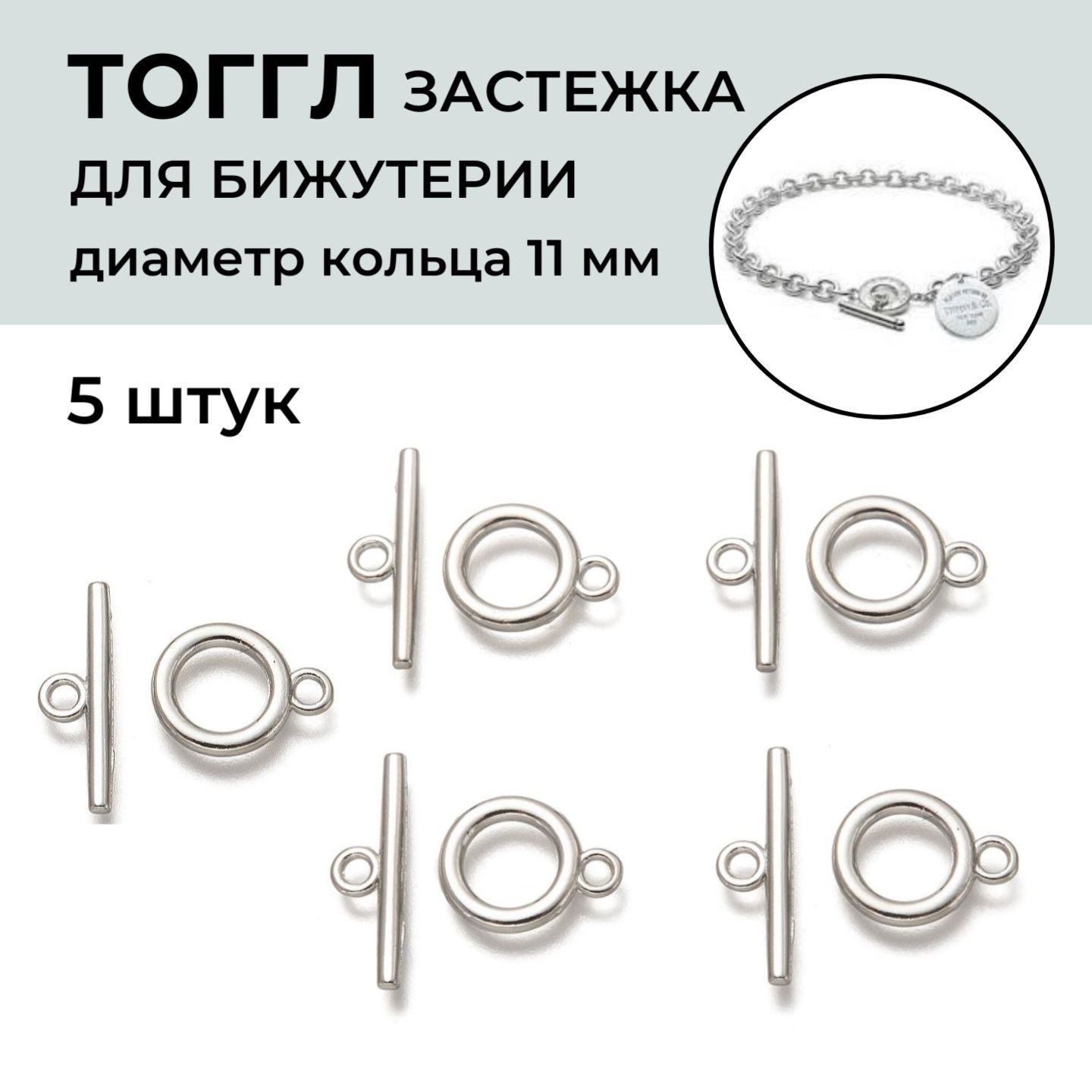 Тогл Тоггл 5 шт. Замок для браслетов, застежка для украшений, цвет платина, диаметр кольца 11 мм. Принчипесса