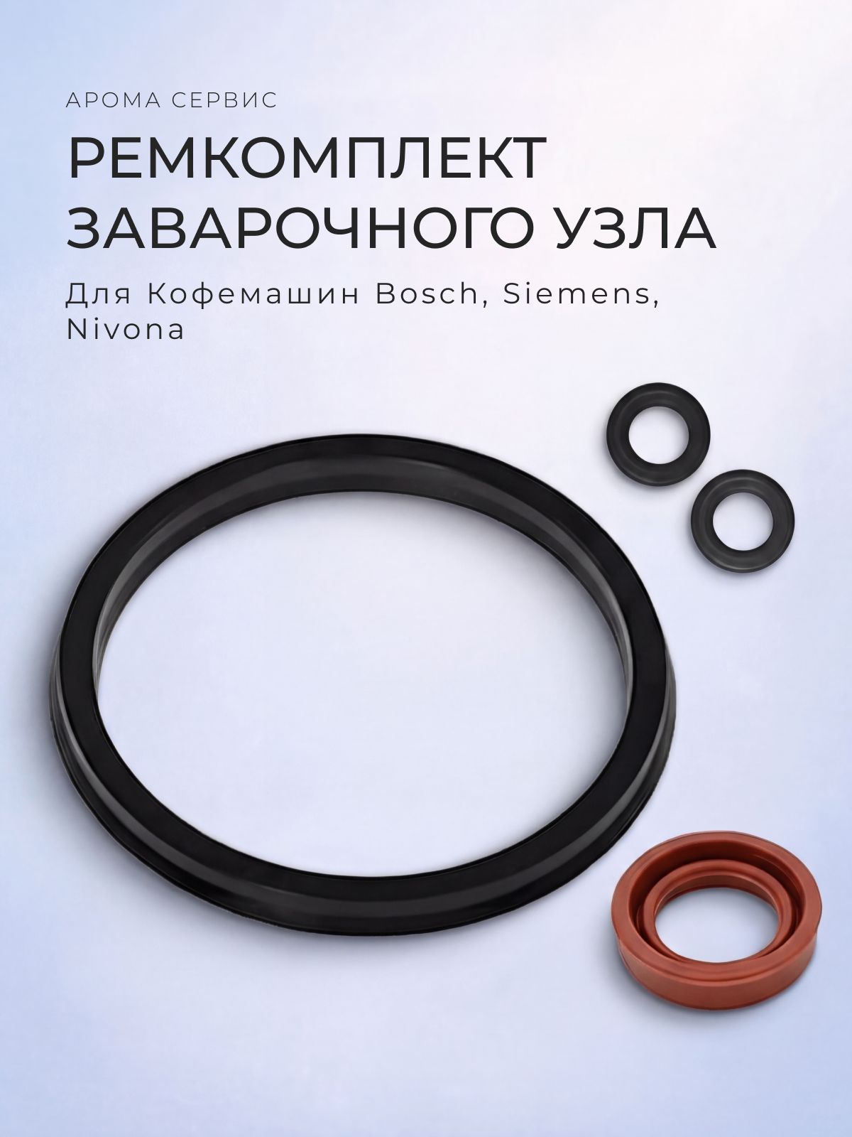 Ремкомплект заварочного узла кофемашины Bosch, Simens, Nivona