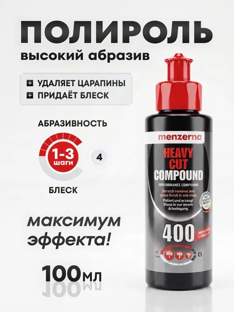 Полироль для автомобиля кузова Menzerna HCC400, 100 мл, универсальная полировальная паста для авто, 22202.295.001
