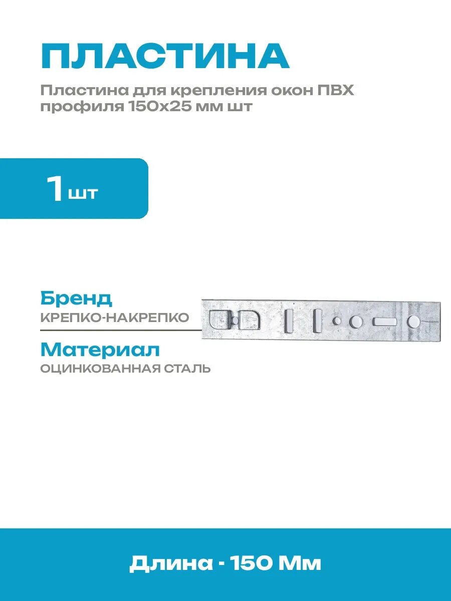 Анкерная пластина для окон ПВХ профиля 150х25 мм оцинковка
