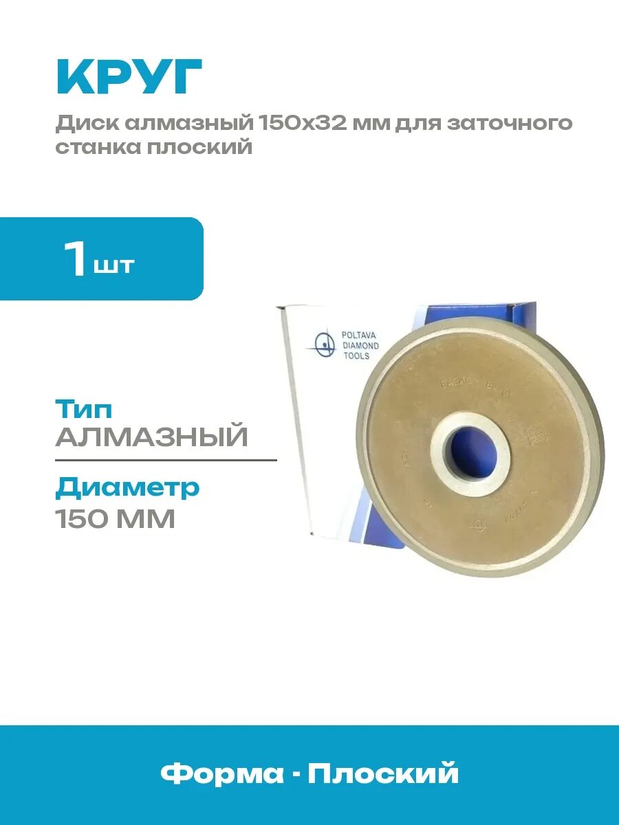 Алмазный диск 150х32 мм шлифовальный для заточного станка
