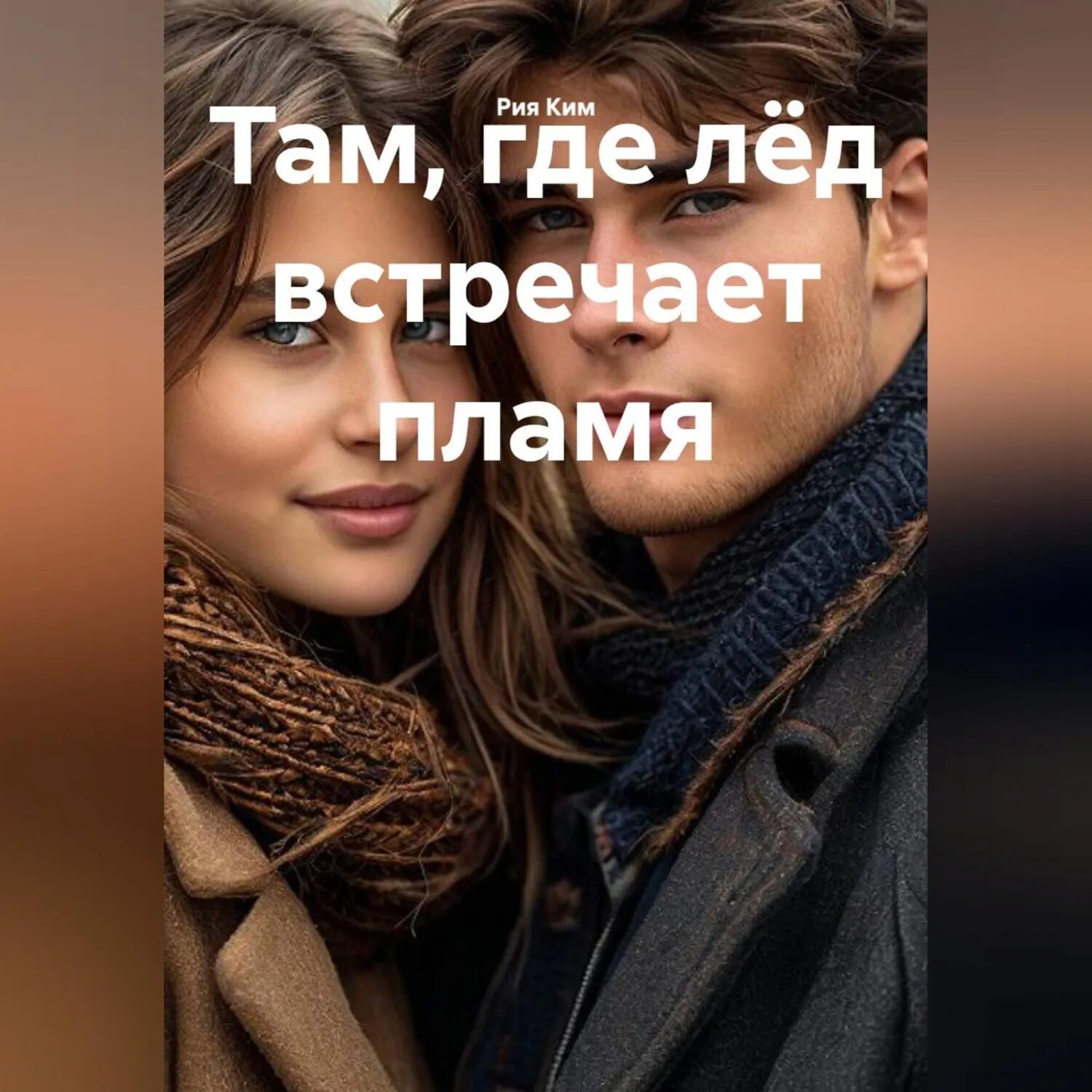 Там, где лёд встречает пламя [Аудиокнига]
