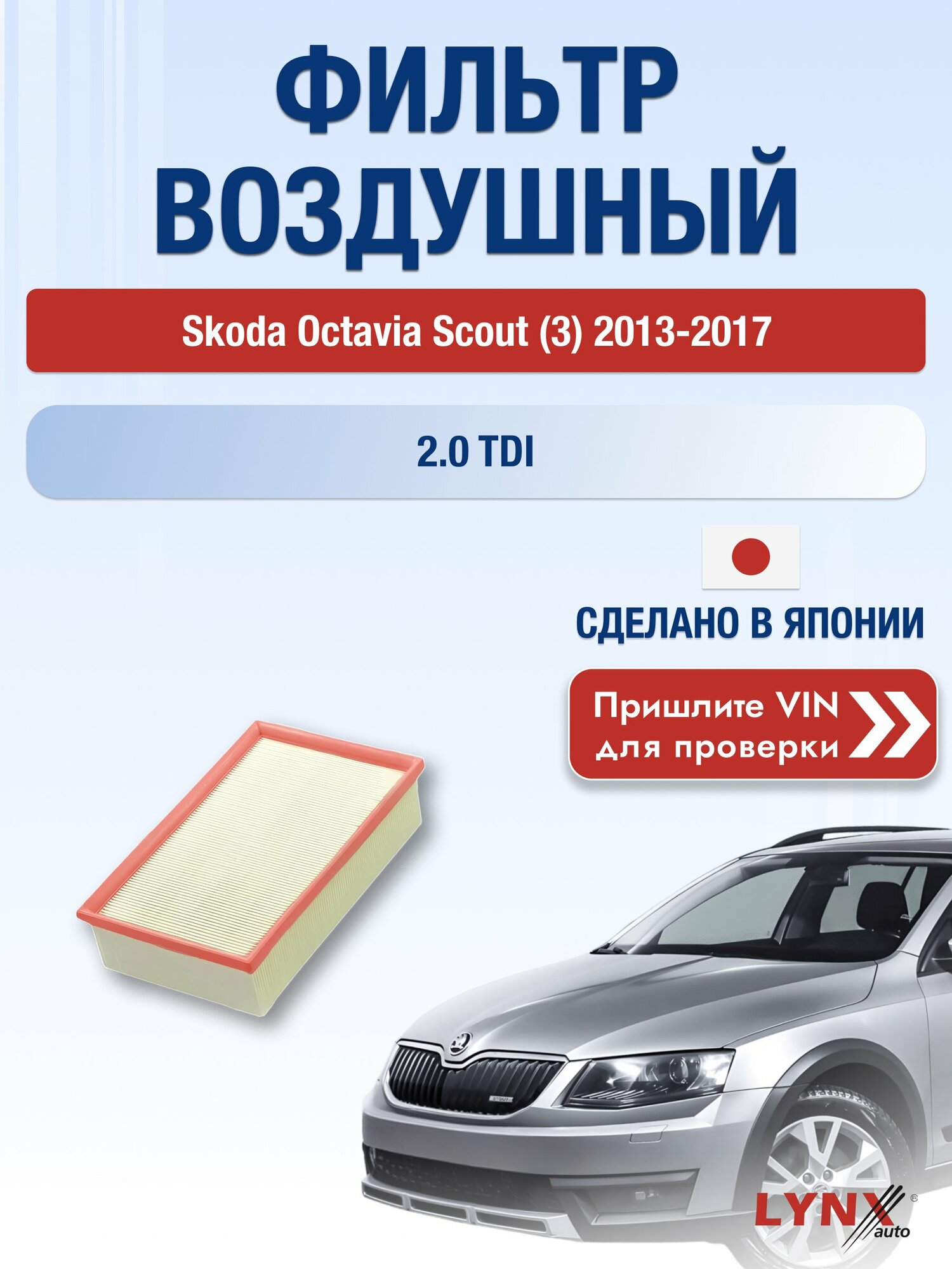 Воздушный фильтр на Skoda Octavia Scout (3) 2013-2017 г. Двигатель 2.0 TDI (CRVC, DFFA, DJGA) LА-2076 LYNXauto