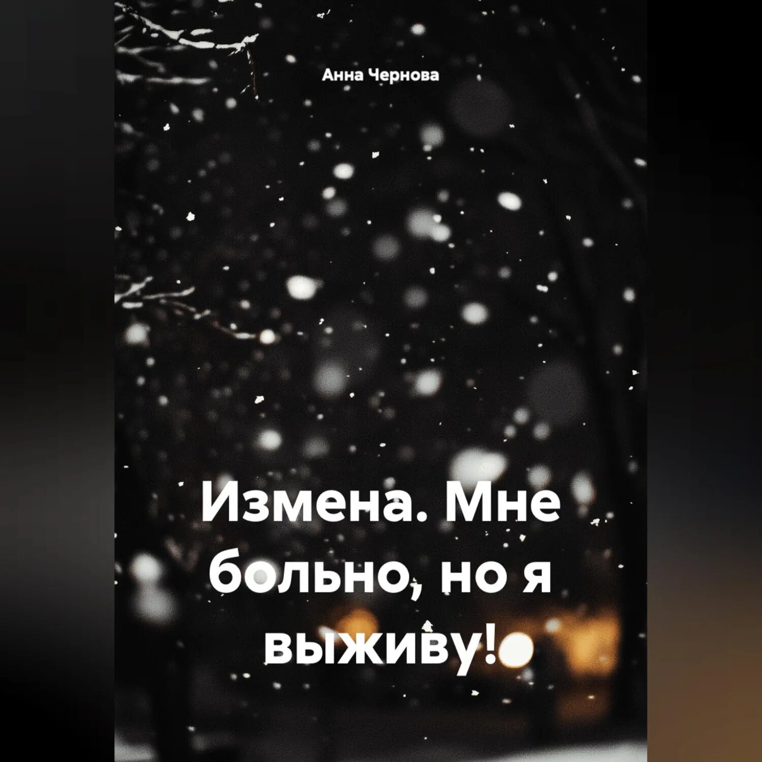 Измена. Мне больно, но я выживу! [Аудиокнига]