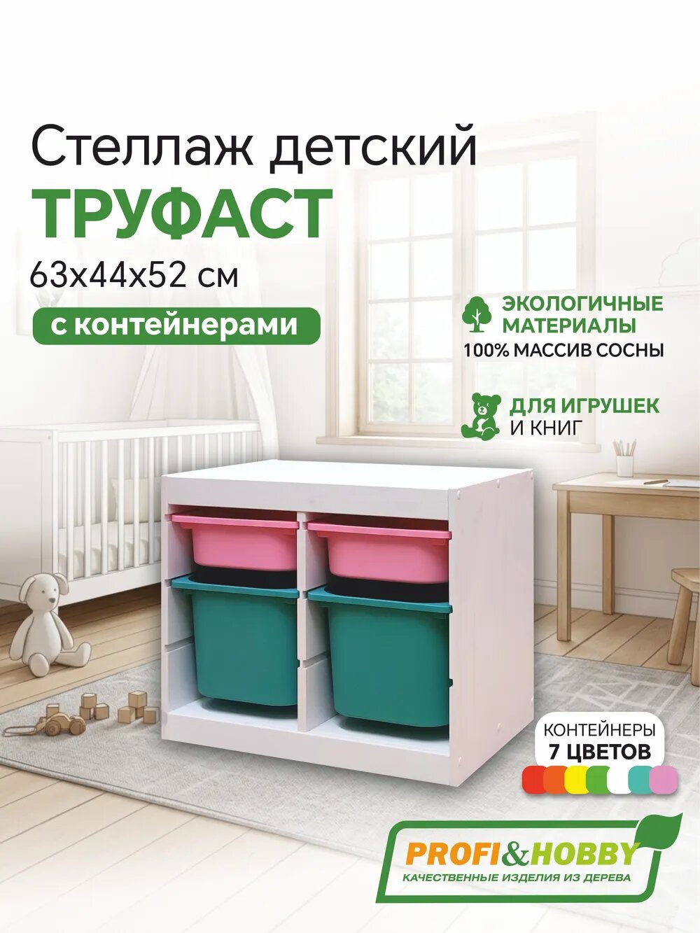 Белый стеллаж труфаст 63х44х52 с розовыми (2 шт) и бирюзовыми (2 шт) контейнерами