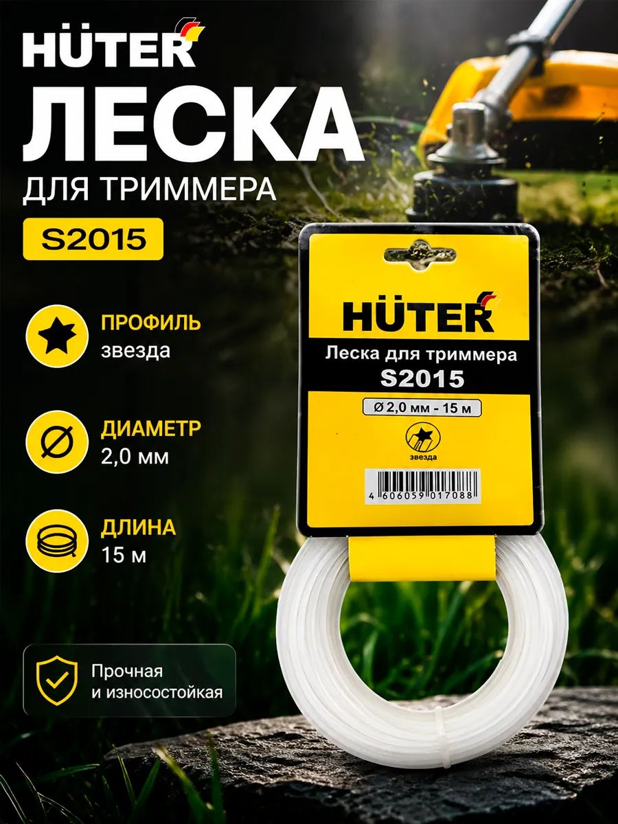 Леска для триммера Huter 71/1/10 2 мм 15 м