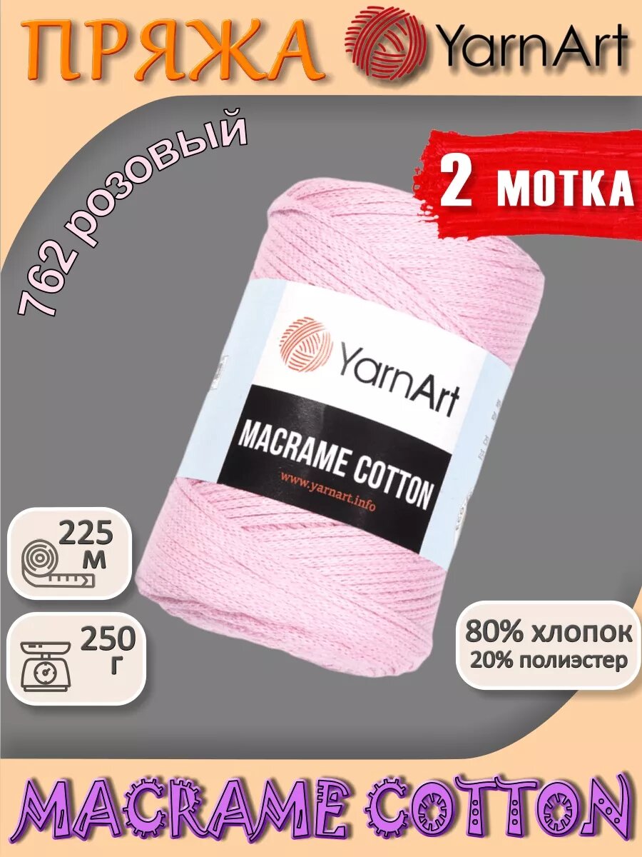Пряжа для вязания ЯрнАрт Макраме Коттон 762 2 шт розовый