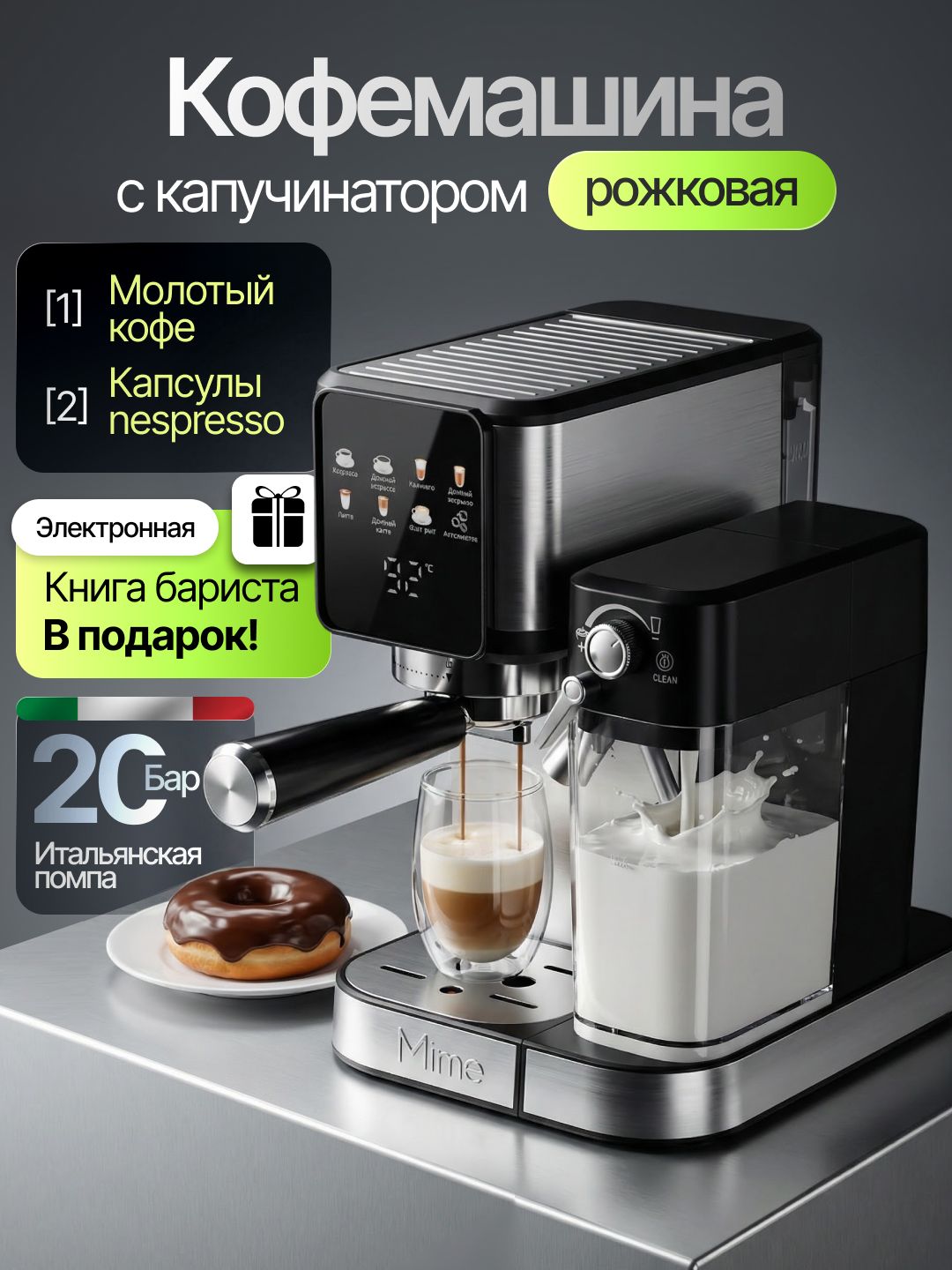 Кофемашина автоматическая с капучинатором Mime, кофеварка рожковая