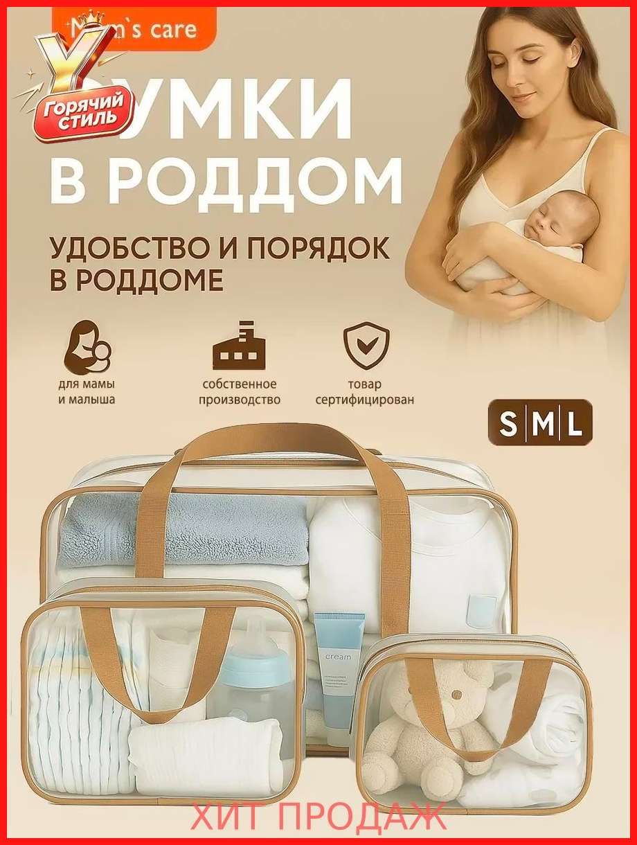 Сумки в роддом 3 шт прозрачные