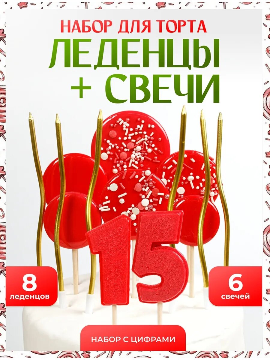 Леденцы на торт. Цифра 15