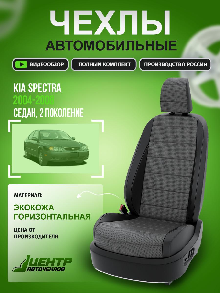 Чехлы Киа Спектра (KIA Spectra) 2004-2008 2 седан Экокожа Серый CNTRA268F-52 Центр Авточехлов
