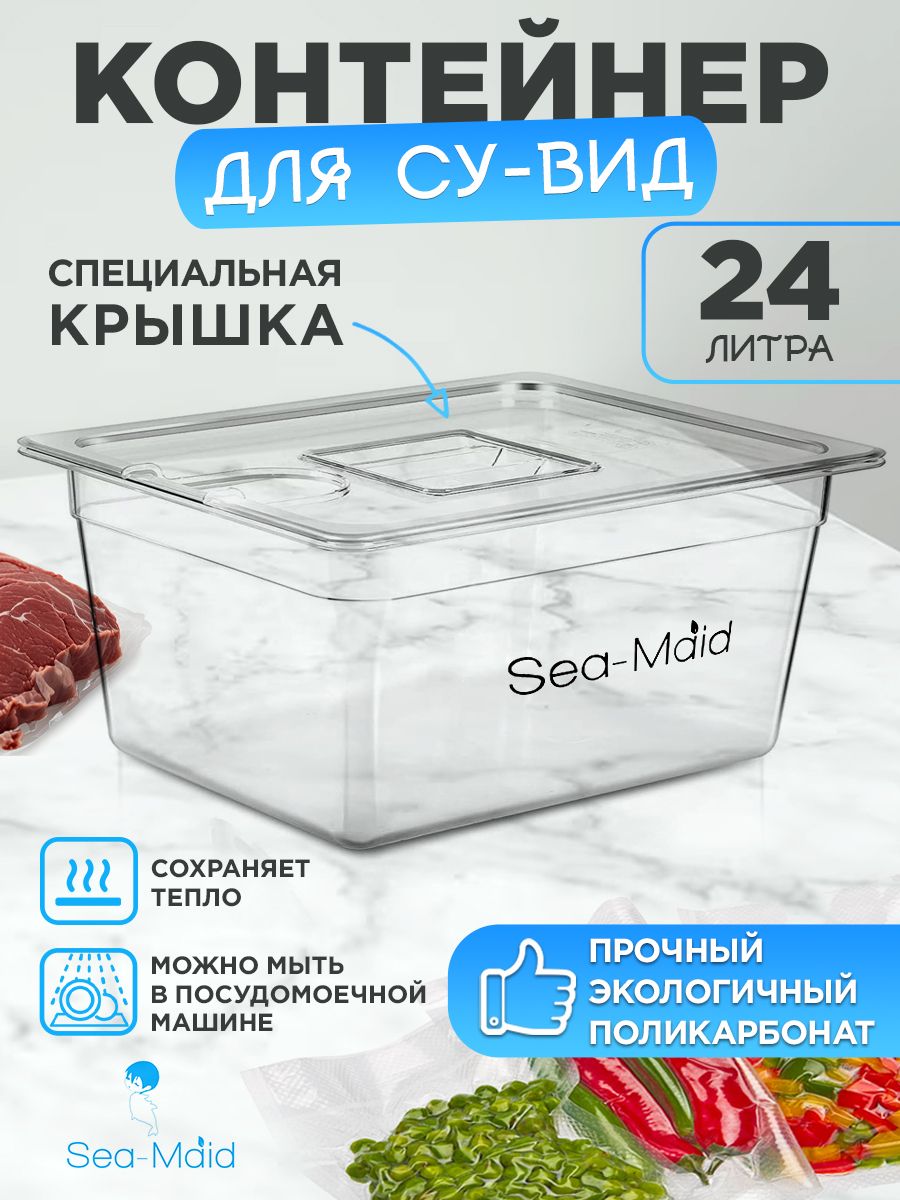 Контейнер для сувид, емкость для сувид на 24 литра Sea-maid