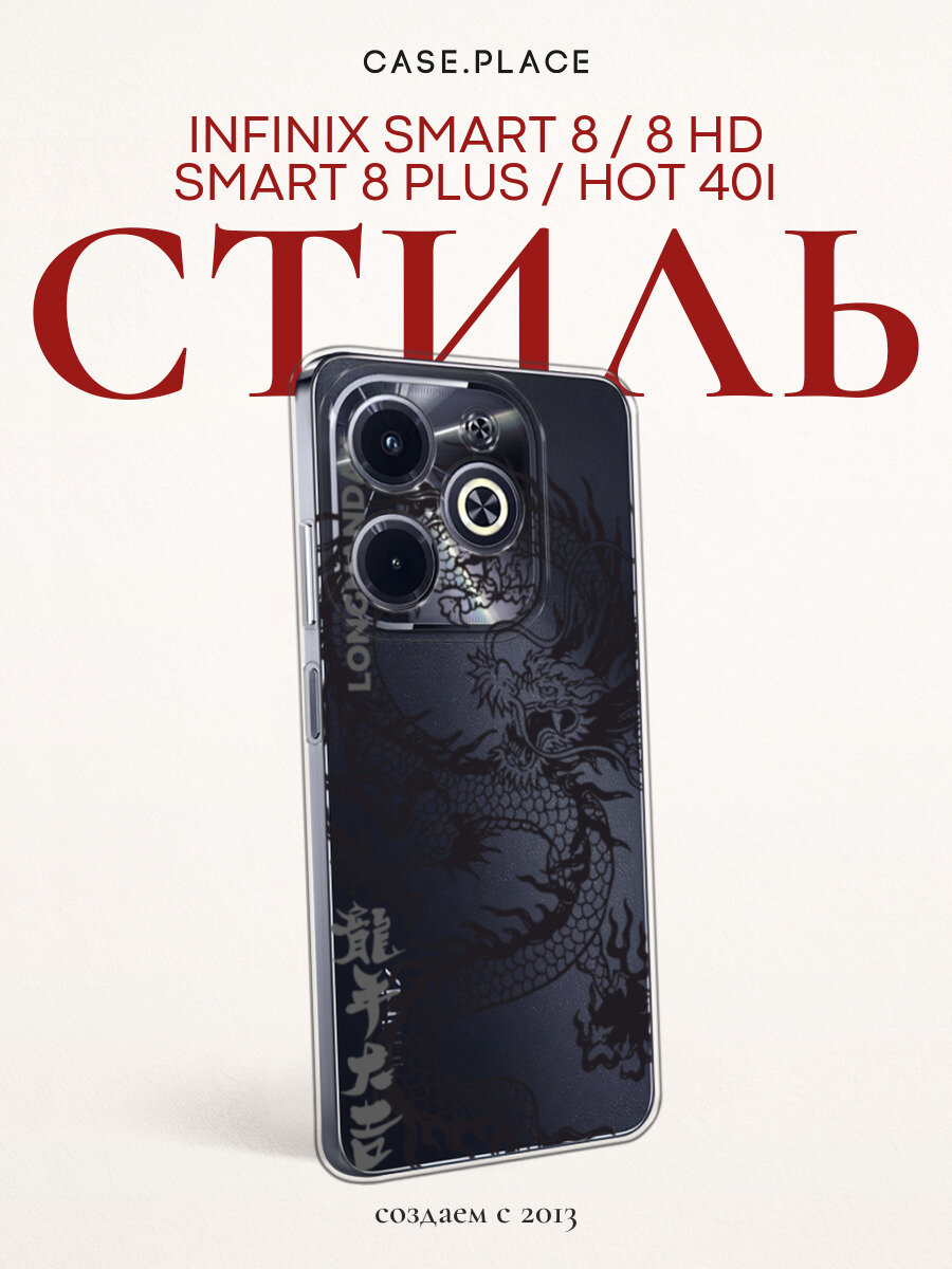 Чехол на Infinix Smart 8/Smart 8 HD/HOT 40i / Инфиникс Смарт 8/8 HD/HOT 40i с принтом Черный дракон, прозрачный