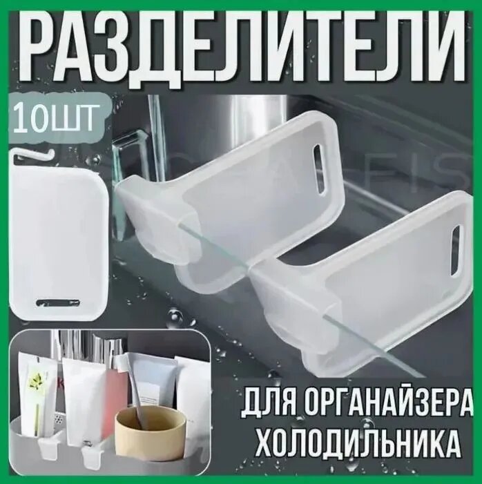 Разделитель полок для дверей холодильника, разделяет на ящики для хранения, прозрачный, 10 шт.