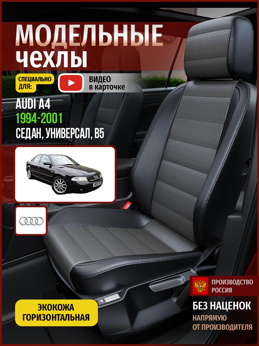 Чехлы Ауди А4 (Audi А4) 1994-2001 1 B5 седан, универсал Экокожа Серый 4245AV909FT Чехлы. ру