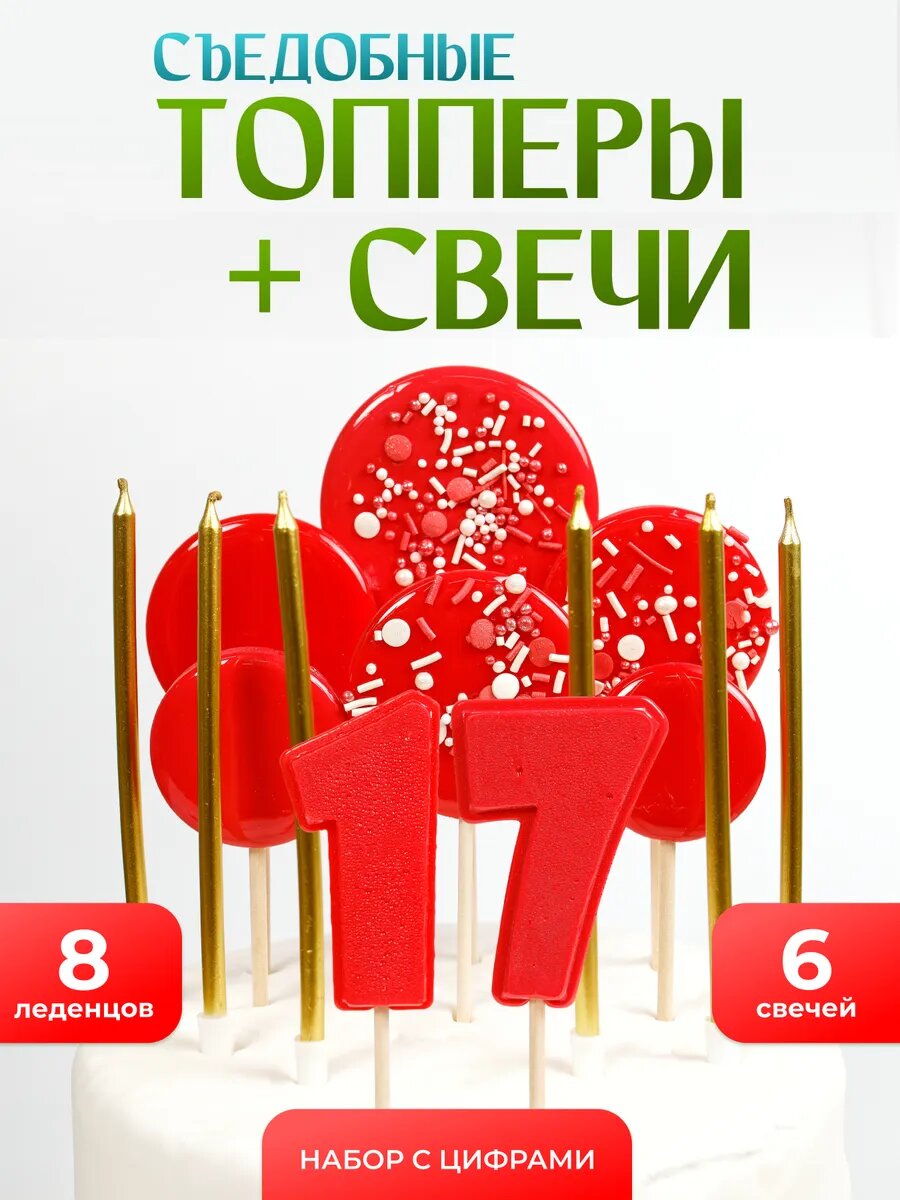 Топпер на торт 17 лет