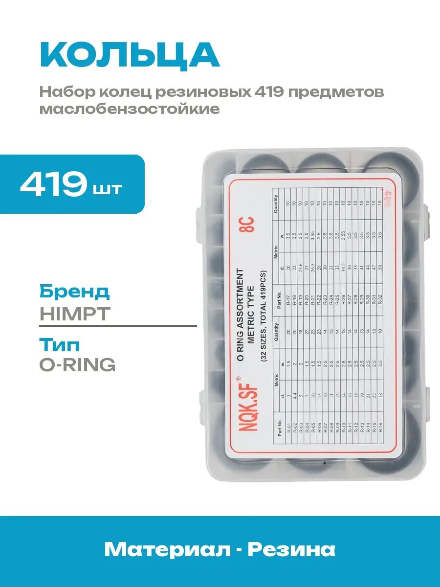 Кольца уплотнительные резиновые набор 419 штук маслостойкие