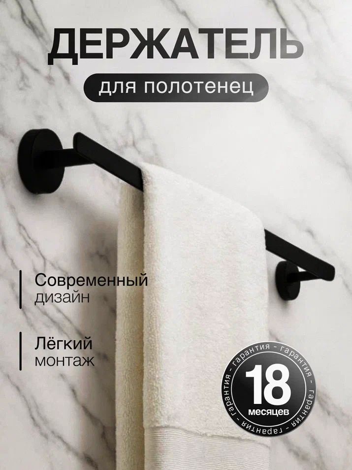 Держатель для полотенец в ванную одинарный, сталь, черный матовый, коллекция Вальс, Арт: 1402.239