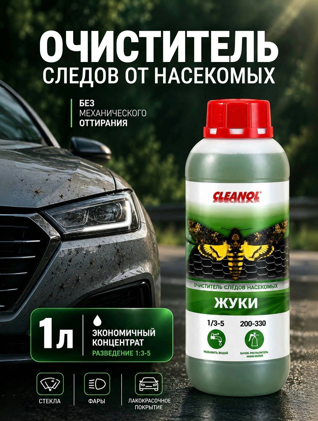 Средство от насекомых для авто/ очиститель кузова автомобиля 1л, CLEANOL "Жуки"