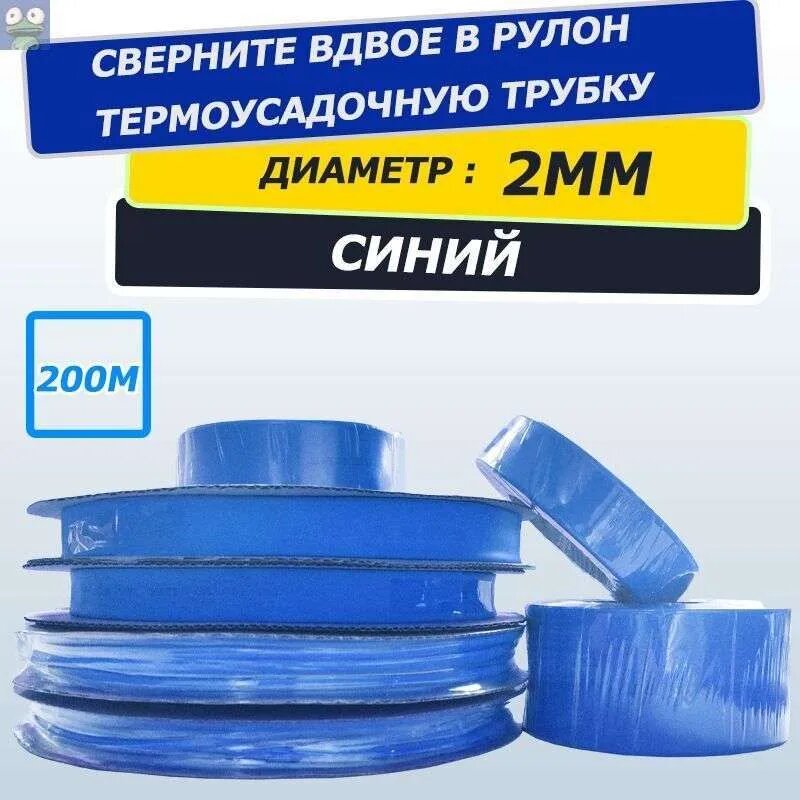 Термоусадочная трубка 2: 1, диаметр 2 мм, 200 метров в рулоне, синяя