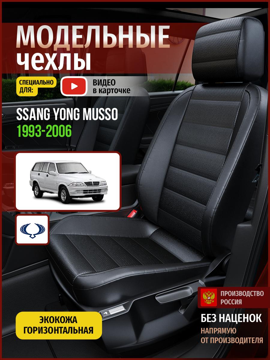 Чехлы Санг Йонг Муссо (Ssang Yong Musso) 1993-2006 1 внедорожник Экокожа Черный 4917AV912FT Чехлы. ру