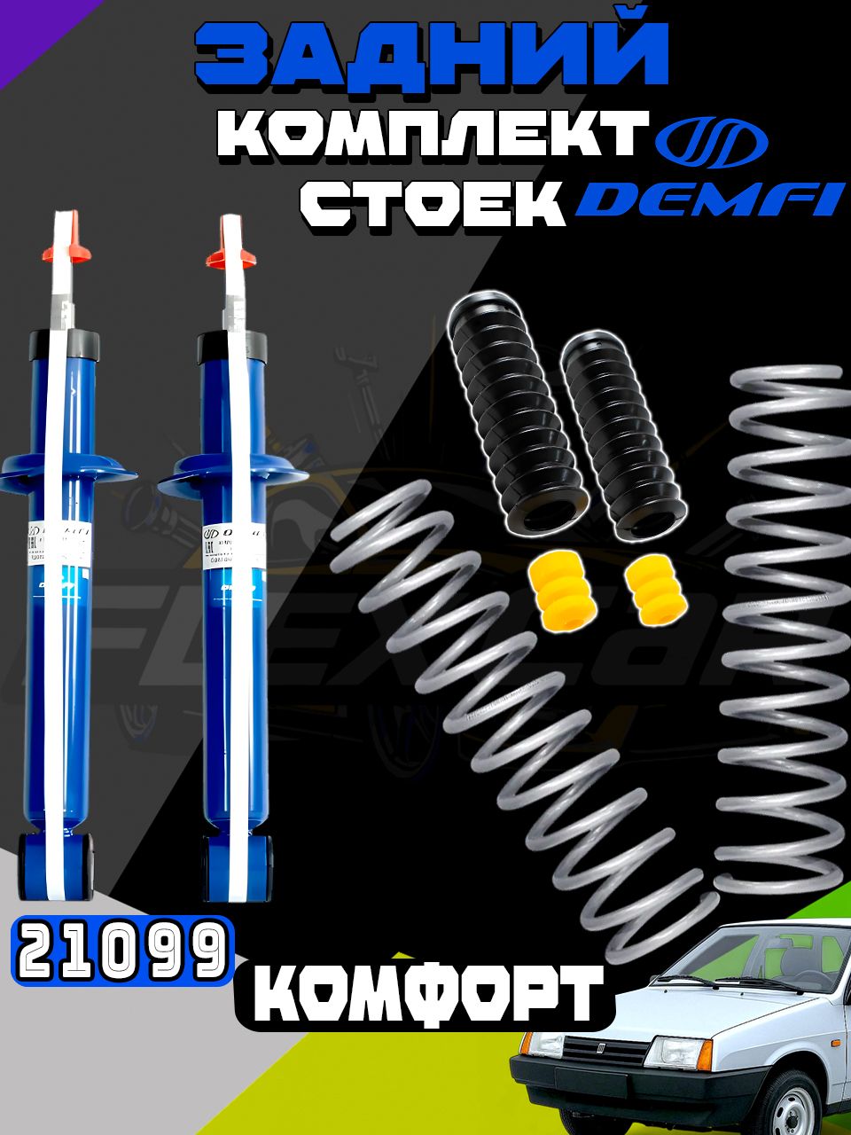 Задний комплект стоек DEMFI для а/м ВАЗ 21099 "Комфорт"