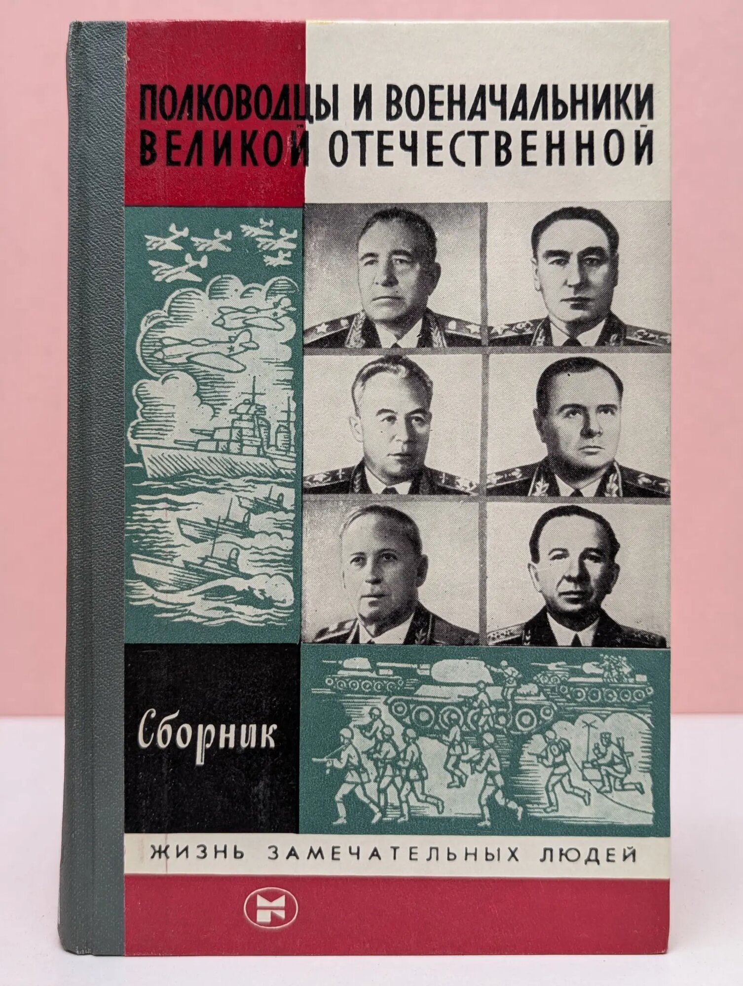 Жизнь замечательных людей. Полководцы и военачальники Великой Отечественной Киселев Анатолий Николаевич (сост.) 1986