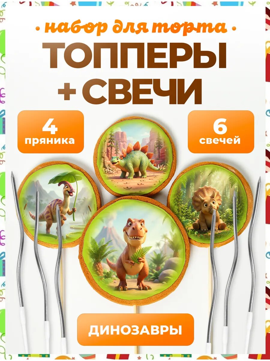 Топпер на торт. Динозавры. 4шт + свечи серебро