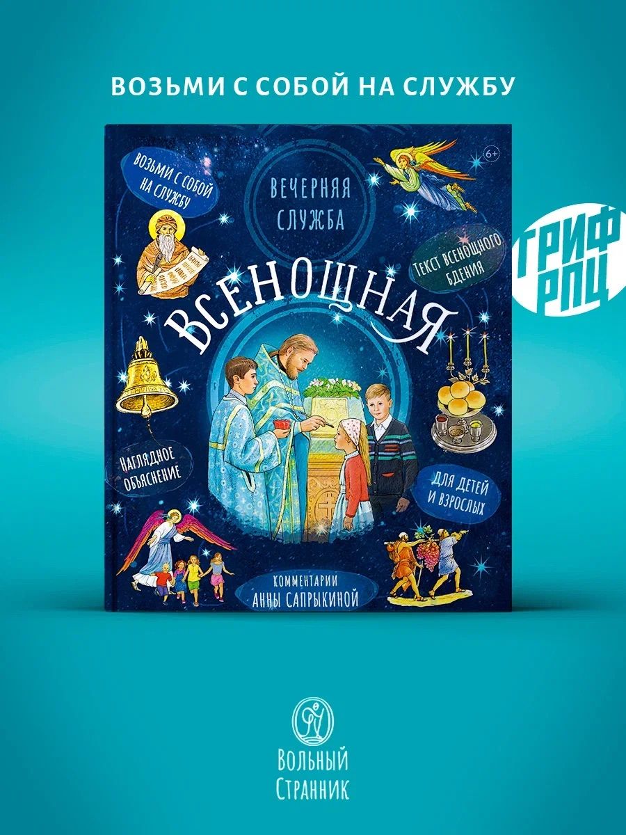 Всенощная. Вечерняя служба. Текст с объяснениями для детей и взрослых. | Сапрыкина Анна Алексеевна