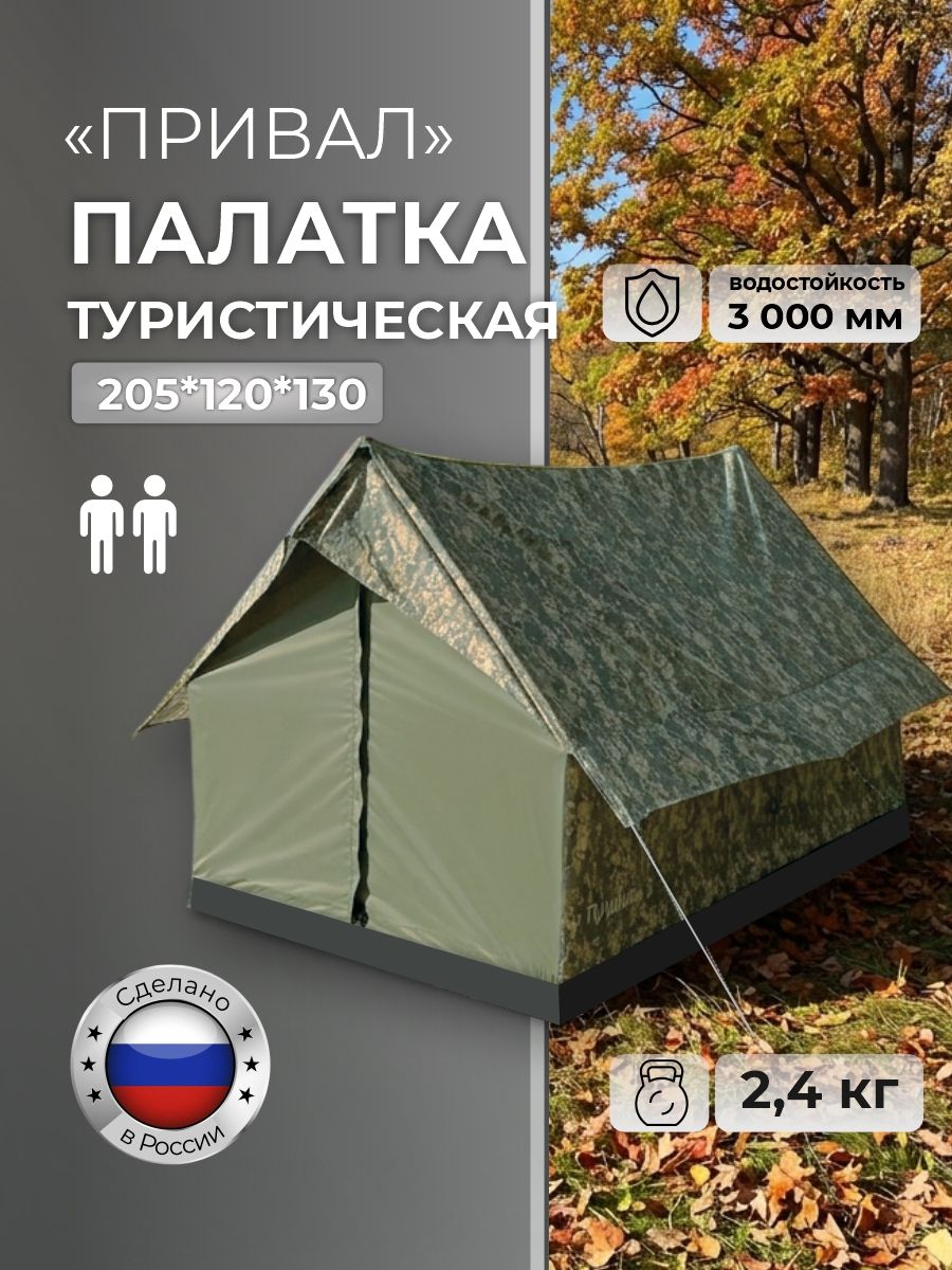 Палатка туристическая Привал 2-местная, Русская охота