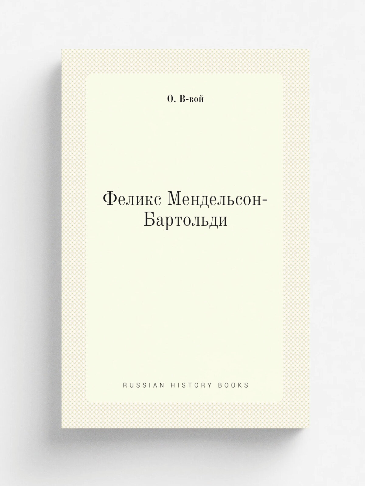 Феликс Мендельсон-Бартольди