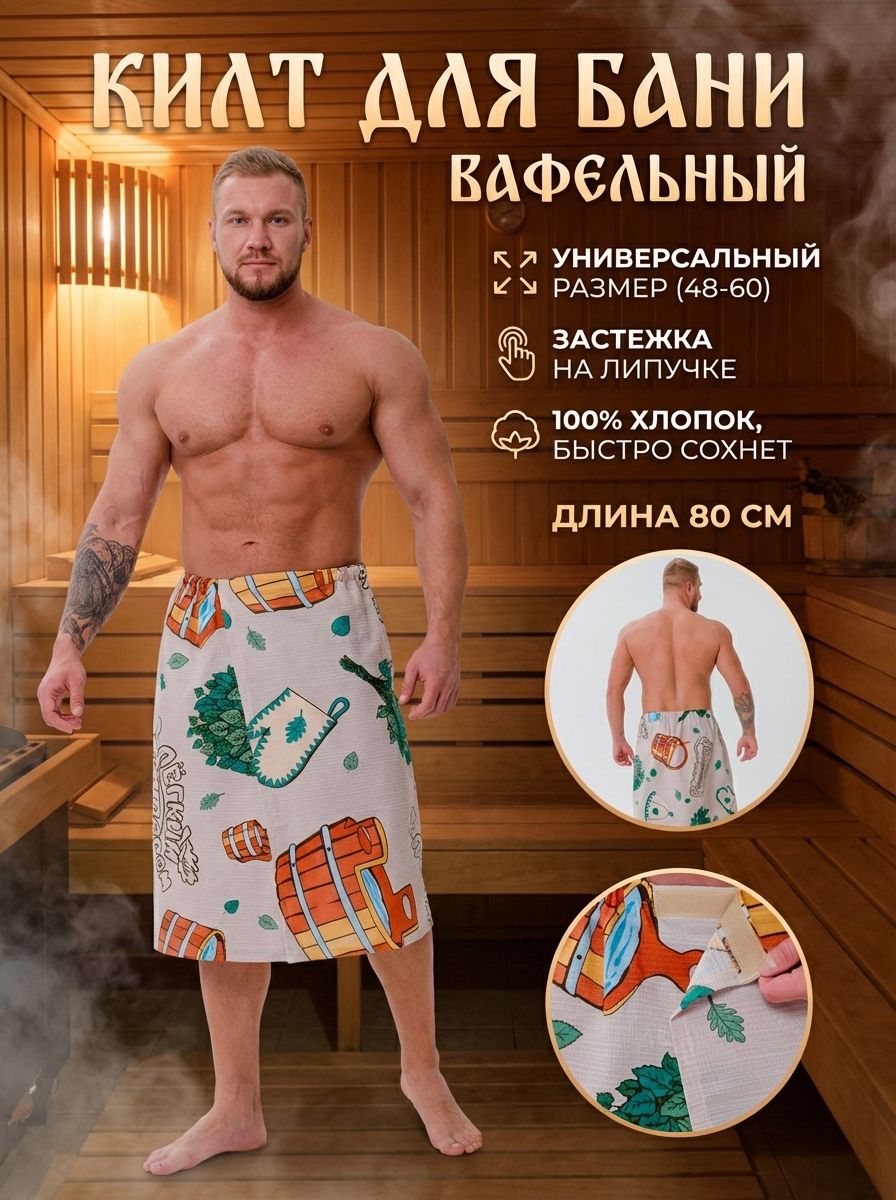 Килт для бани мужской с лёгким паром