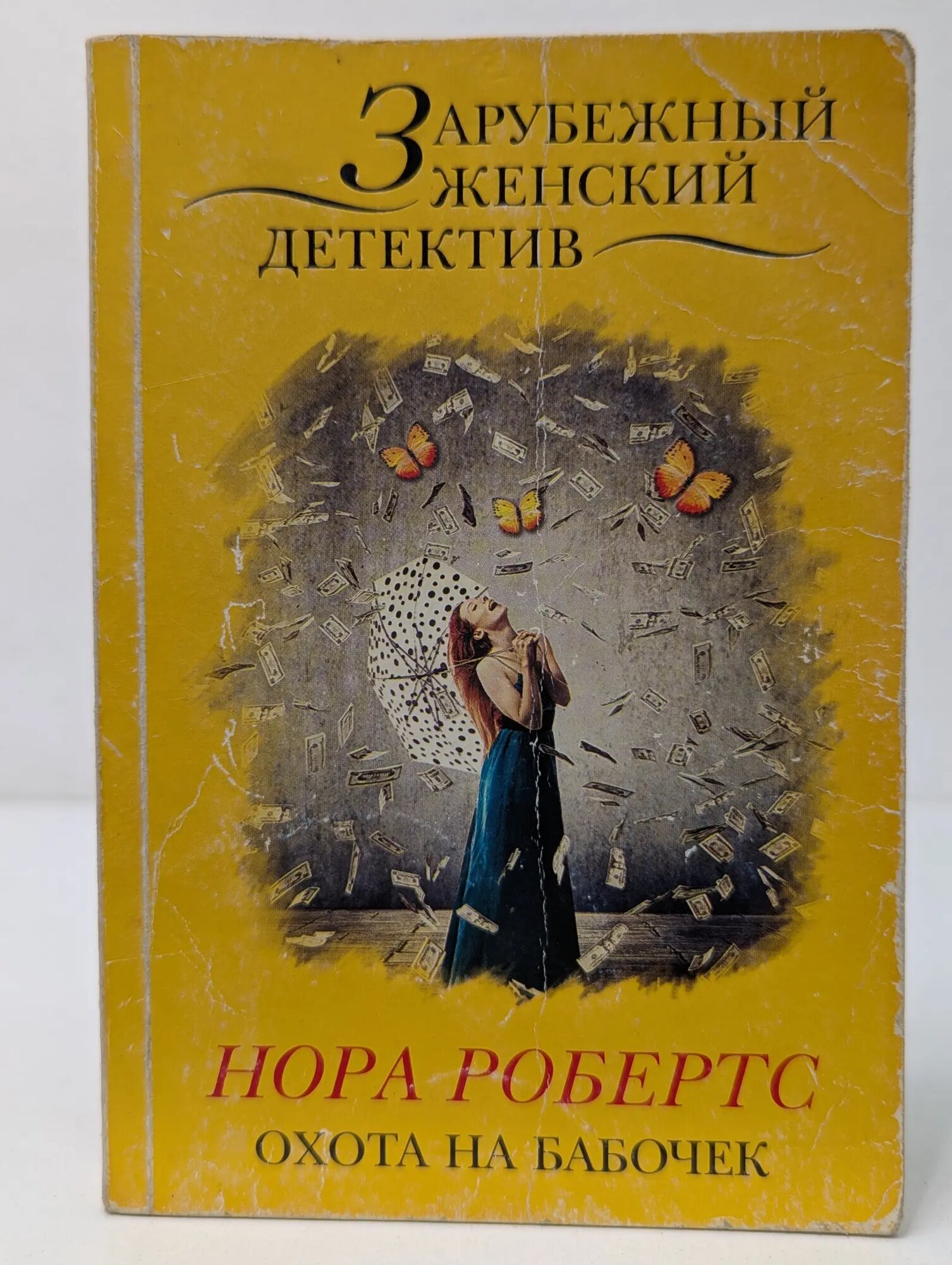 Охота на бабочек Робертс Нора 2015