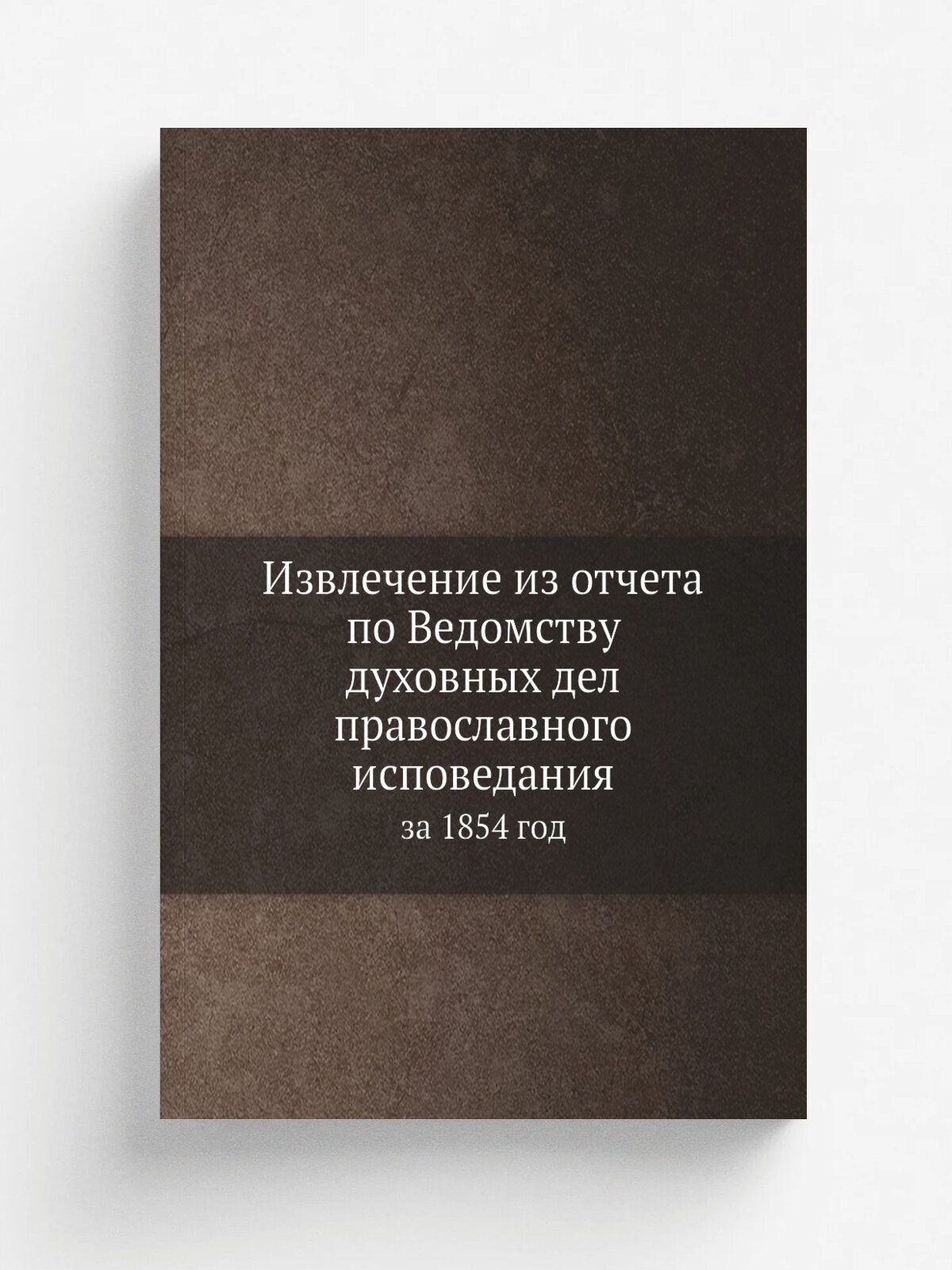 Извлечение из отчета по Ведомству духовных дел православного исповедания. за 1854 год.