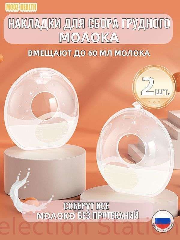 Накладки для груди для сбора молока молокосборники на грудь MOOZ HEALTH подкладка для кормящих силиконовая 60 мл, 2 шт