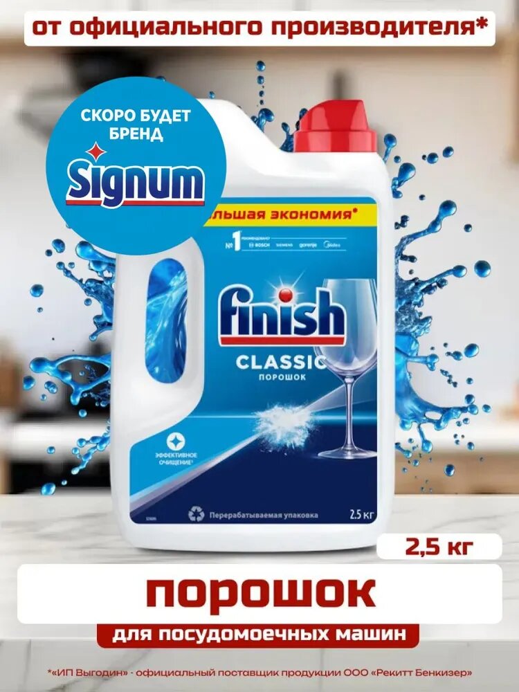 Порошок для посудомоечной машины Finish Classic 2,5 кг