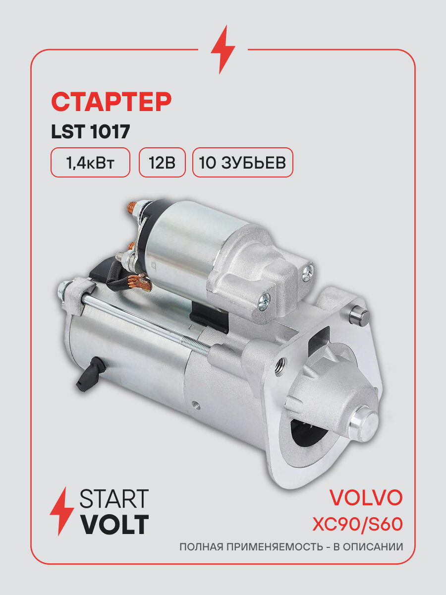 Стартер для автомобилей Volvo XC90 (02-)/ S60 I (00-) LSt 1017