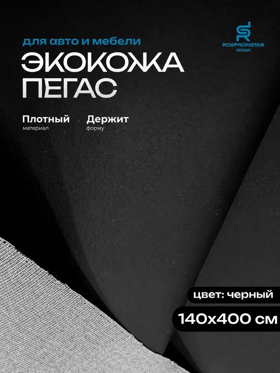Экокожа черная для авто и мебели экоПегас