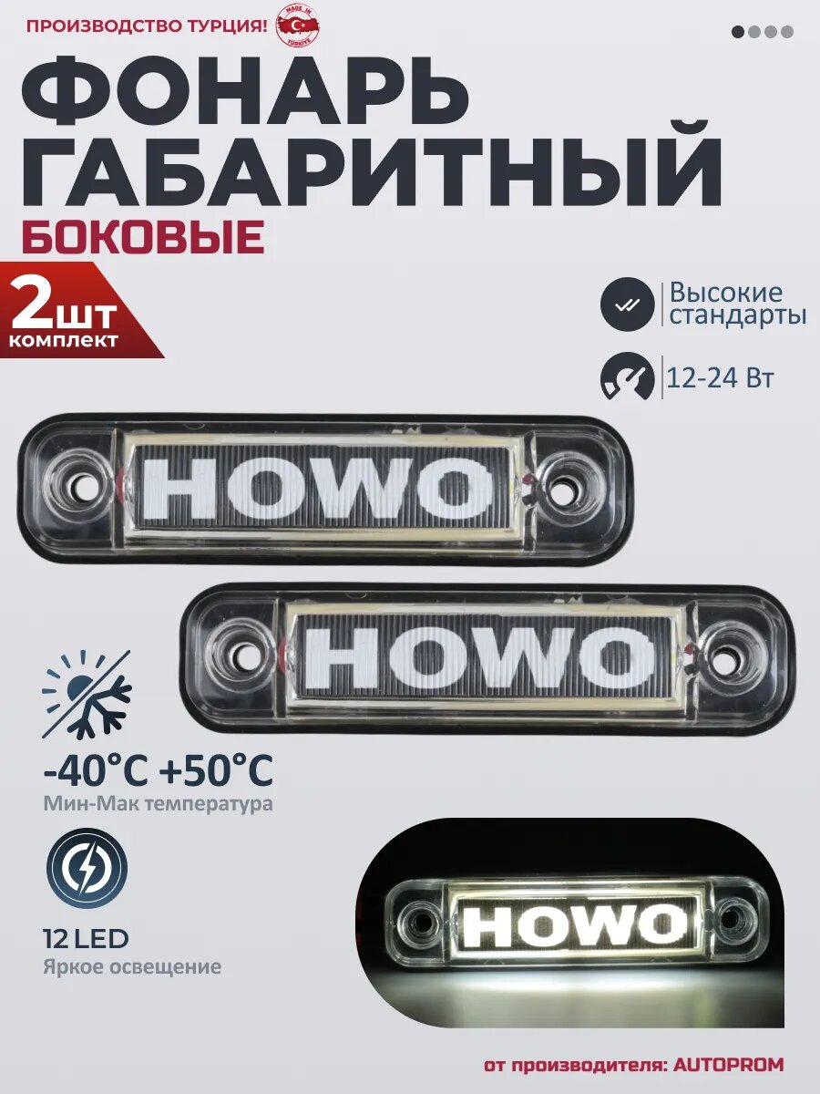Фонари габаритные грузовые светодиодные howo 12-24V 2шт