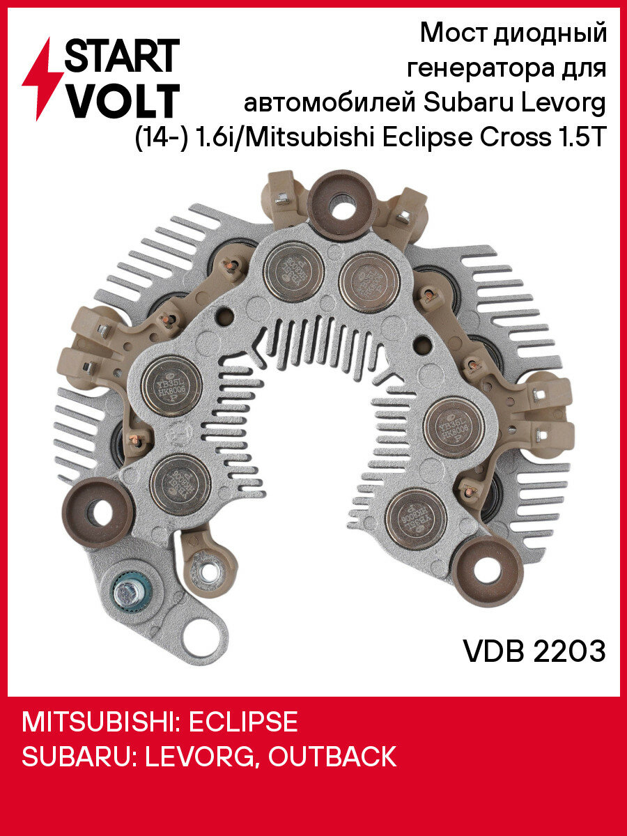 Мост диодный генератора для автомобилей Subaru Levorg (14-) 1.6i/Mitsubishi Eclipse Cross (17-) 1.5T VDB 2203 StartVolt