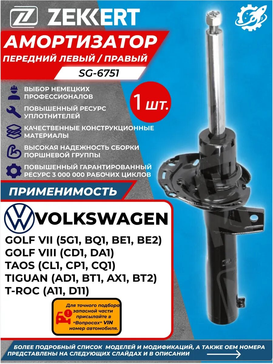 Амортизатор передний Фольксваген Гольф 7 VW TIGUAN
